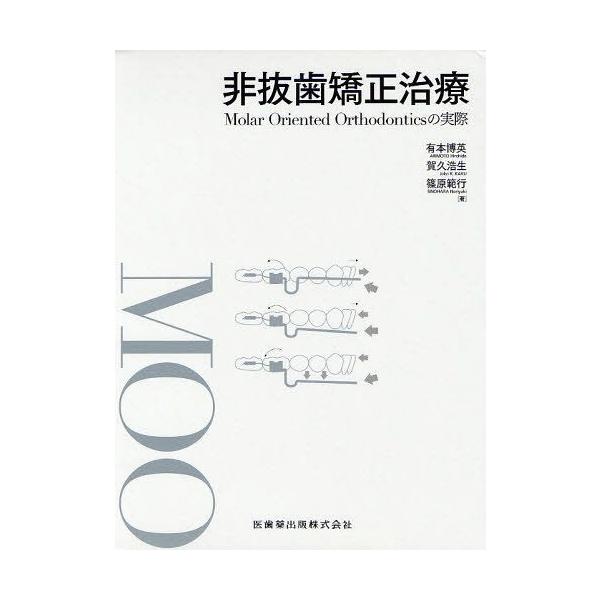 【発売日：2011年10月28日】有本博英/著 賀久浩生/著 篠原範行/著/非抜歯矯正治療 Molar Oriented Orthodonticsの実際、メディア：BOOK、発売日：2011/10、重量：340g、商品コード：NEOBK-1...