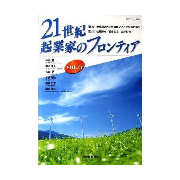 【発売日：2011年09月28日】佐藤勝尚/他監修 石田宏之/他監修/21世紀・起業家のフロンティア   6、メディア：BOOK、発売日：2011/09、重量：340g、商品コード：NEOBK-1031314、JANコード/ISBNコード：...