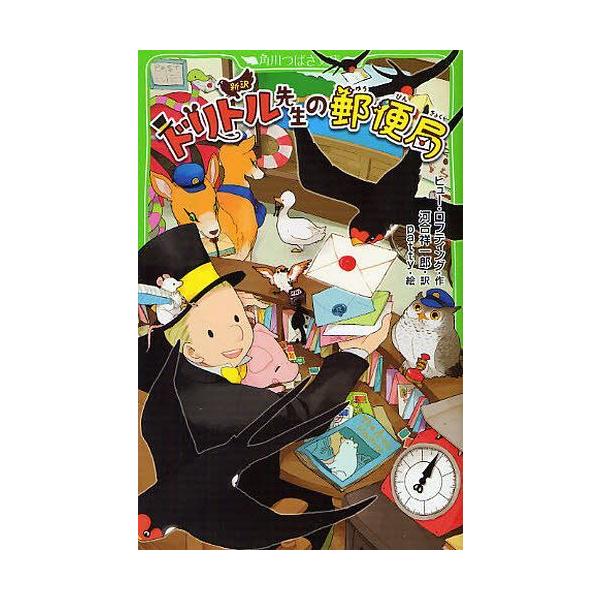 【発売日：2011年10月15日】ヒュー・ロフティング/作 河合祥一郎/訳 patty/絵/ドリトル先生の郵便局 新訳 / 原タイトル:Doctor Dolittle's Post Office (角川つばさ文庫)、メディア：BOOK、発売...