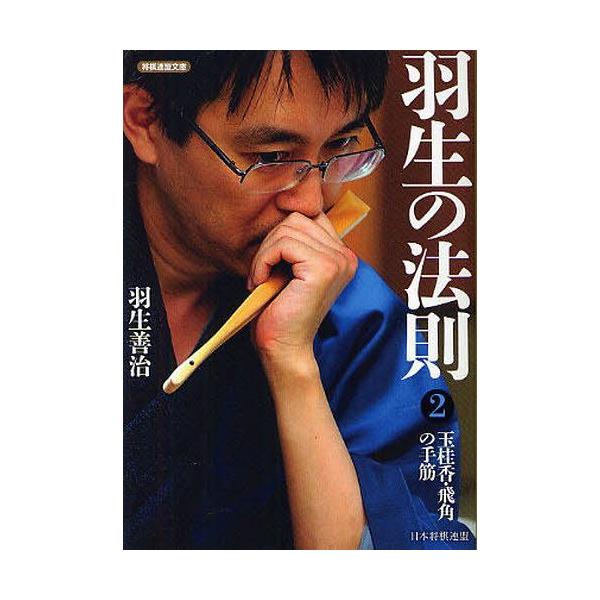 【発売日：2011年10月16日】羽生善治/著/羽生の法則 2 (将棋連盟文庫)、メディア：BOOK、発売日：2011/10、重量：340g、商品コード：NEOBK-1031637、JANコード/ISBNコード：9784839940676