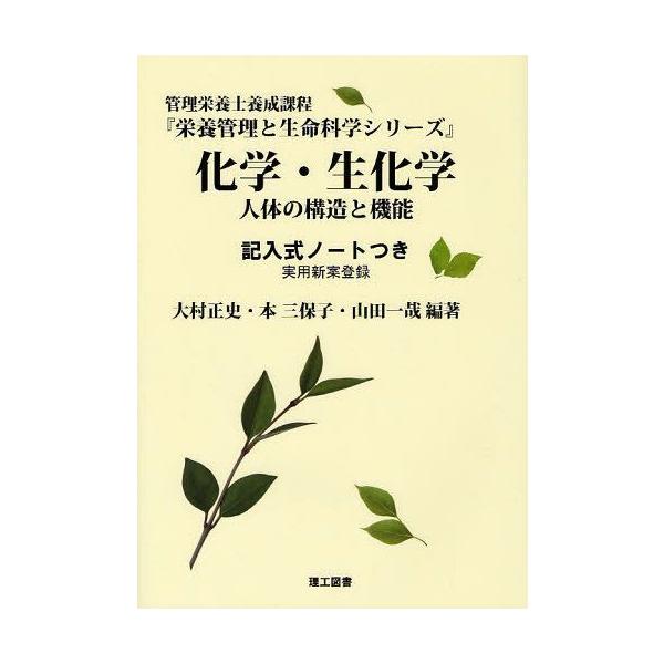 【発売日：2011年10月17日】大村正史 本三保子 山田一哉/化学・生化学 人体の構造と機能 記入式ノートつき 実用新案登録 管理栄養士養成課程 (栄養管理と生命科学シリーズ)、メディア：BOOK、発売日：2011/10、重量：540g、...
