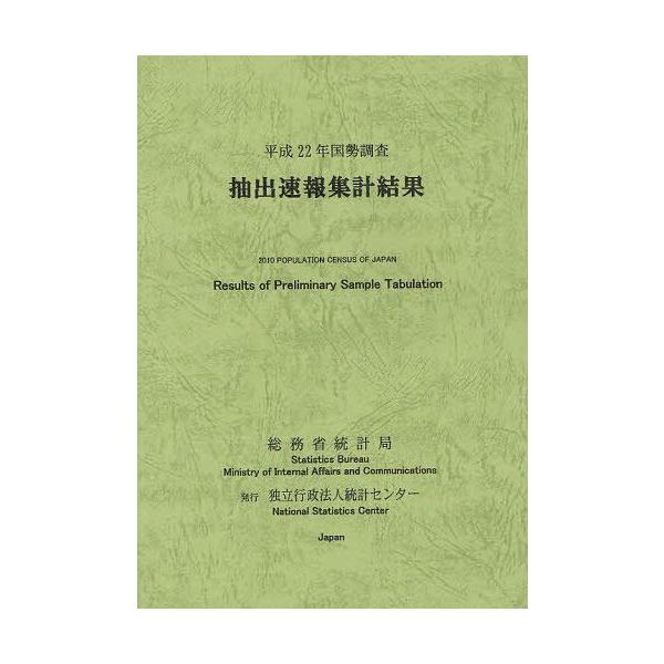 【発売日：2011年09月28日】総務省統計局/編集/抽出速報集計結果 平成22年国勢調査、メディア：BOOK、発売日：2011/09、重量：340g、商品コード：NEOBK-1031892、JANコード/ISBNコード：978486464...