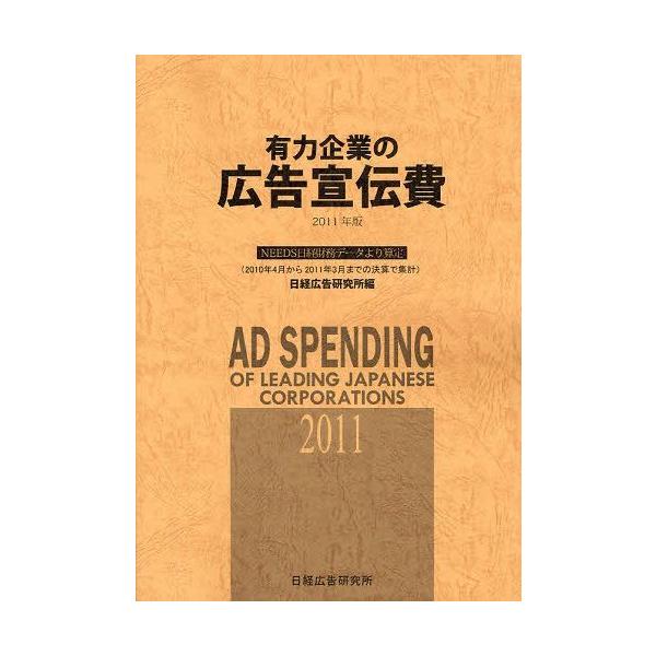 【発売日：2011年09月28日】日経広告研究所/編/有力企業の広告宣伝費 NEEDS日経財務データより算定 2011年版、メディア：BOOK、発売日：2011/09、重量：340g、商品コード：NEOBK-1031954、JANコード/I...