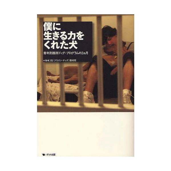 【発売日：2011年10月17日】NHKBS「プリズン・ドッグ」取材班/著/僕に生きる力をくれた犬 青年刑務所ドッグ・プログラムの3カ月、メディア：BOOK、発売日：2011/10、重量：340g、商品コード：NEOBK-1032116、J...