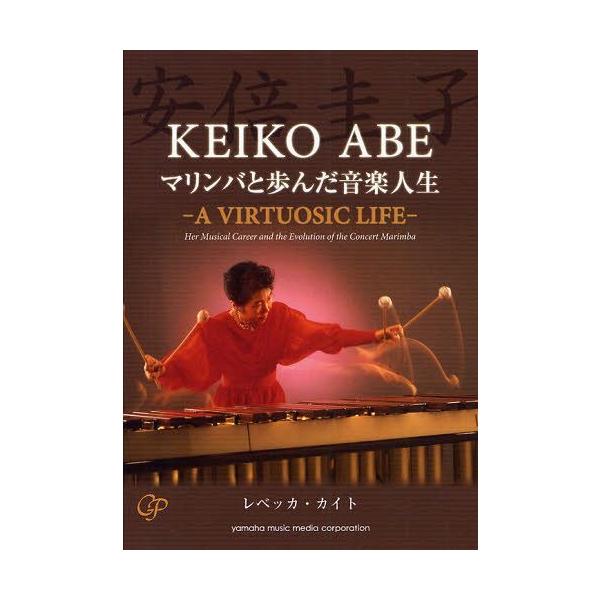 【発売日：2011年10月28日】レベッカ・カイト/著 杉山直子/訳/安倍圭子マリンバと歩んだ音楽人生 / 原タイトル:A VIRTUOSIC LIFE、メディア：BOOK、発売日：2011/10、重量：690g、商品コード：NEOBK-1...