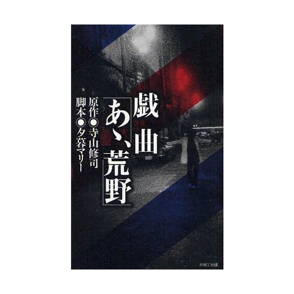 【発売日：2011年10月20日】寺山修司/原作 夕暮マリー/脚本/戯曲「あゝ、荒野」、メディア：BOOK、発売日：2011/10、重量：340g、商品コード：NEOBK-1032600、JANコード/ISBNコード：9784891949112