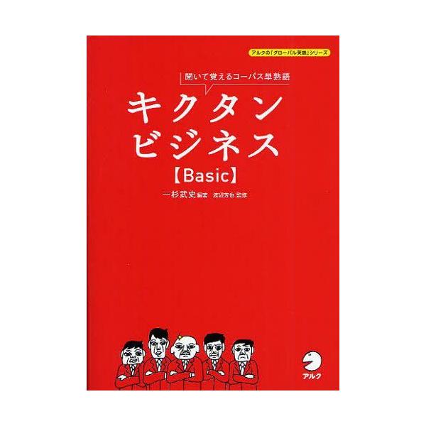 【発売日：2011年10月20日】一杉武史/編著 渡辺芳也/監修 PeterBranscombe/英文校正 JoelWeinberg/英文校正/キクタンビジネス＜Basic＞ 聞いて覚えるコーパス単熟語 (アルクの「グローバル英語」シリーズ...