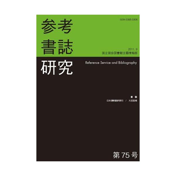 【発売日：2011年09月28日】国立国会図書館/参考書誌研究  75、メディア：BOOK、発売日：2011/09、重量：340g、商品コード：NEOBK-1032692、JANコード/ISBNコード：9784875827160