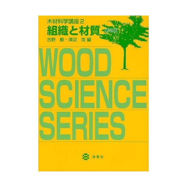 【発売日：2011年10月28日】古野毅/編 澤辺攻/編/木材科学講座 2、メディア：BOOK、発売日：2011/10、重量：340g、商品コード：NEOBK-1032765、JANコード/ISBNコード：9784860992798
