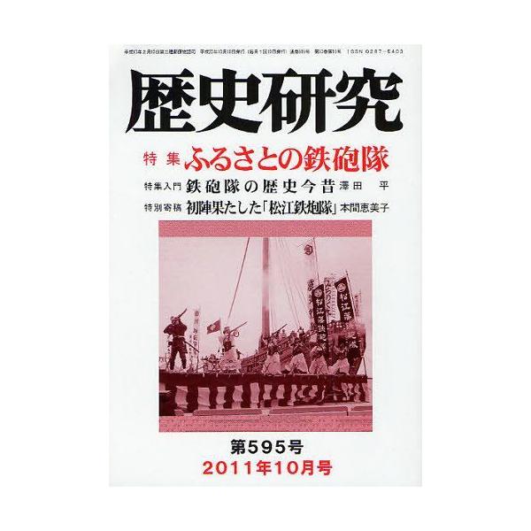 【発売日：2011年10月28日】歴研/歴史研究 第595号(2011年10月号)、メディア：BOOK、発売日：2011/10、重量：200g、商品コード：NEOBK-1032834、JANコード/ISBNコード：9784903991634