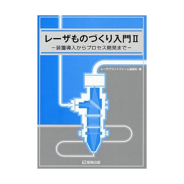 【発売日：2011年10月28日】レーザプラットフォーム協議会/編/レーザものづくり入門 2、メディア：BOOK、発売日：2011/10、重量：293g、商品コード：NEOBK-1033186、JANコード/ISBNコード：97848831...