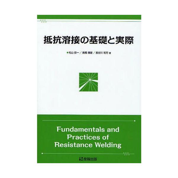 【発売日：2011年10月28日】松山欽一/著 高橋靖雄/著 長谷川和芳/著/抵抗溶接の基礎と実際、メディア：BOOK、発売日：2011/10、重量：560g、商品コード：NEOBK-1033188、JANコード/ISBNコード：97848...