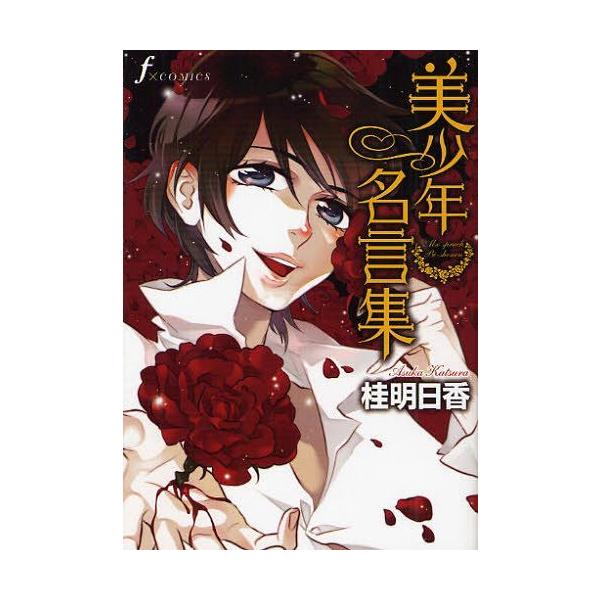 【発売日：2011年10月22日】桂明日香/著/美少年名言集 (F×COMICS)、メディア：BOOK、発売日：2011/10、重量：180g、商品コード：NEOBK-1033629、JANコード/ISBNコード：9784778321505