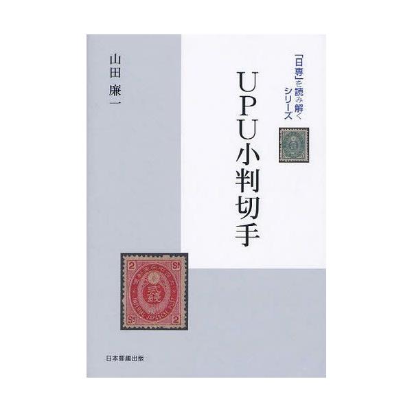 【発売日：2011年10月28日】山田廉一/著/UPU小判切手 (「日専」を読み解く)、メディア：BOOK、発売日：2011/10、重量：285g、商品コード：NEOBK-1033723、JANコード/ISBNコード：9784889637335