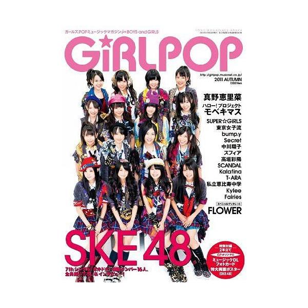 【発売日：2011年10月28日】ソニー・マガジンズ/GiRLPOP 2011AUTUMN (SONY MAGAZINES ANNEX)、メディア：BOOK、発売日：2011/10、重量：690g、商品コード：NEOBK-1034350、J...