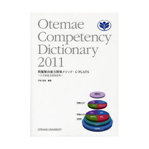 【発売日：2011年03月28日】芦原直哉/編著/問題解決能力開発メソッド・C-PLATS 大手前能力開発辞典、メディア：BOOK、発売日：2011/03、重量：340g、商品コード：NEOBK-1034443、JANコード/ISBNコード...