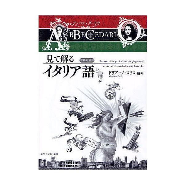 【発売日：2011年10月25日】ドリアーノ・スリス/編著 レオナルド・マローネ/〔著〕 ロベルト・ケルキ/〔著〕/見て解るイタリア語 アッベチェダーリオ、メディア：BOOK、発売日：2011/10、重量：340g、商品コード：NEOBK-...