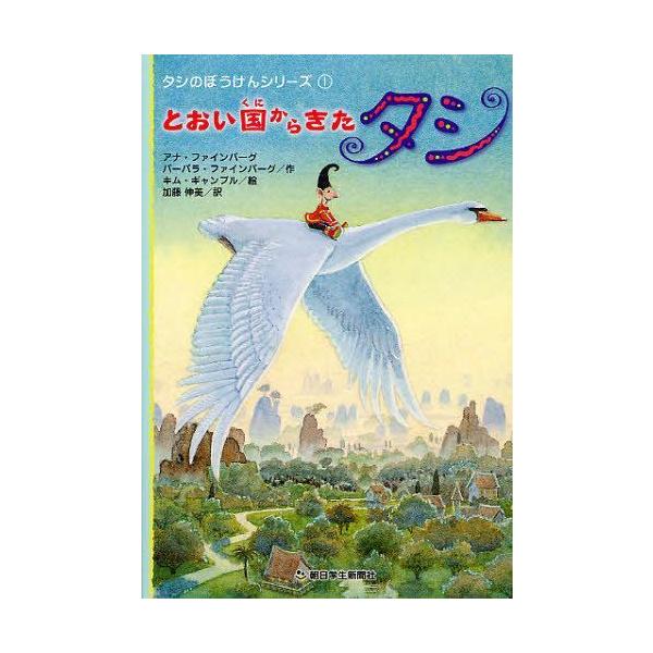 【発売日：2011年10月23日】アナ・ファインバーグ/作 バーバラ・ファインバーグ/作 キム・ギャンブル/絵 加藤伸美/訳/とおい国からきたタシ / 原タイトル:TASHI (タシのぼうけんシリーズ)、メディア：BOOK、発売日：2011...