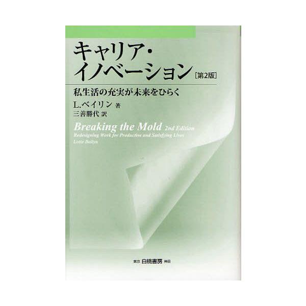 【発売日：2011年10月24日】L.ベイリン/著 三善勝代/訳/キャリア・イノベーション 私生活の充実が未来をひらく / 原タイトル:Breaking the Mold 原著第2版の翻訳 (HAKUTO)、メディア：BOOK、発売日：20...