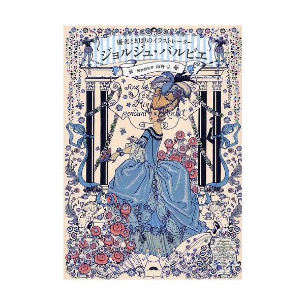 【発売日：2011年10月28日】ジョルジュ・バルビエ/〔画〕 海野弘/解説・監修/ジョルジュ・バルビエ 優美と幻想のイラストレーター、メディア：BOOK、発売日：2011/10、重量：540g、商品コード：NEOBK-1035001、JA...