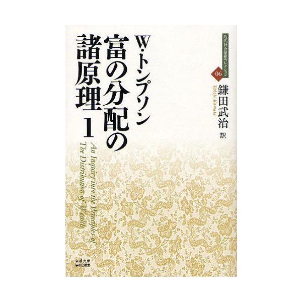 【発売日：2011年10月24日】W・トンプソン/著 鎌田武治/訳/富の分配の諸原理 1 / 原タイトル:An Inquiry into the Principles of The Distribution of Wealth most c...