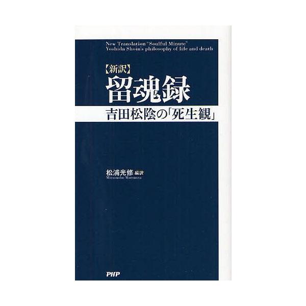 【発売日：2011年10月26日】松浦光修/留魂録 新訳 吉田松陰の「死生観」、メディア：BOOK、発売日：2011/10、重量：247g、商品コード：NEOBK-1035162、JANコード/ISBNコード：9784569800028