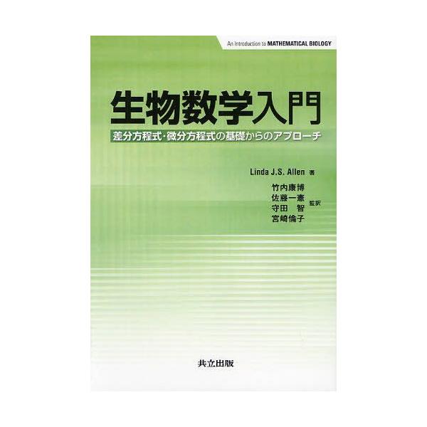 【発売日：2011年10月27日】LindaJ.S.Allen/著 竹内康博/監訳 佐藤一憲/監訳 守田智/監訳 宮崎倫子/監訳/生物数学入門 差分方程式・微分方程式の基礎からのアプローチ / 原タイトル:INTRODUCTION TO M...