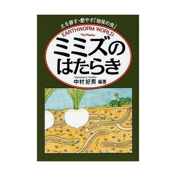 【発売日：2011年10月27日】中村好男/編著/ミミズのはたらき 土を耕す・肥やす「地球の虫」 EARTHWORM WORLD、メディア：BOOK、発売日：2011/10、重量：340g、商品コード：NEOBK-1035169、JANコー...
