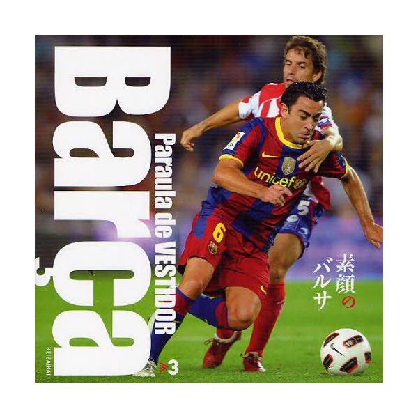 【発売日：2011年10月27日】シャビエー・トラス/著 サンティ・パドロー/著 田澤耕/訳/素顔のバルサ / 原タイトル:Barsa Paraula de VESTIDOR、メディア：BOOK、発売日：2011/10、重量：690g、商品...