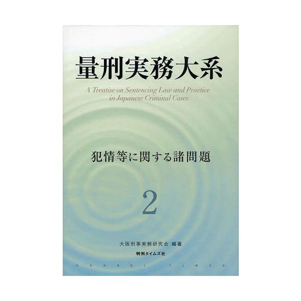 【発売日：2011年10月28日】大阪刑事実務研究会/編著/量刑実務大系 2、メディア：BOOK、発売日：2011/10、重量：340g、商品コード：NEOBK-1035579、JANコード/ISBNコード：9784891861780