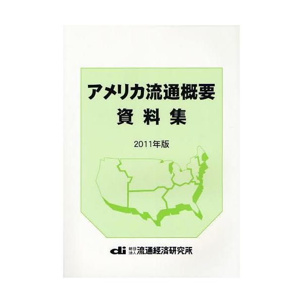 【発売日：2011年09月28日】流通経済研究所/編集 長島信一/執筆/アメリカ流通概要資料集 2011年版、メディア：BOOK、発売日：2011/09、重量：340g、商品コード：NEOBK-1035606、JANコード/ISBNコード：...