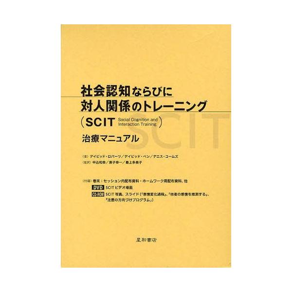 【発売日：2011年10月24日】デイビッド・ロバーツ/著 デイビッド・ペン/著 デニス・コームズ/著 中込和幸/監訳 兼子幸一/監訳 最上多美子/監訳/社会認知ならびに対人関係のトレーニング＜SCIT＞治療マニュアル / 原タイトル:So...
