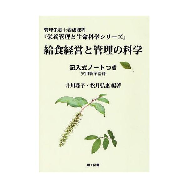 【発売日：2011年10月29日】井川聡子/編著 松月弘恵/編著/給食経営と管理の科学 記入式ノートつき 実用新案登録 管理栄養士養成課程 (栄養管理と生命科学シリーズ)、メディア：BOOK、発売日：2011/10、重量：773g、商品コー...