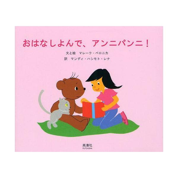 【発売日：2011年10月27日】マレーク・ベロニカ/文と絵 マンディ・ハシモト・レナ/訳/おはなしよんで、アンニパンニ! / 原タイトル:Annipanni Meselj Nekem!、メディア：BOOK、発売日：2011/10、重量：3...