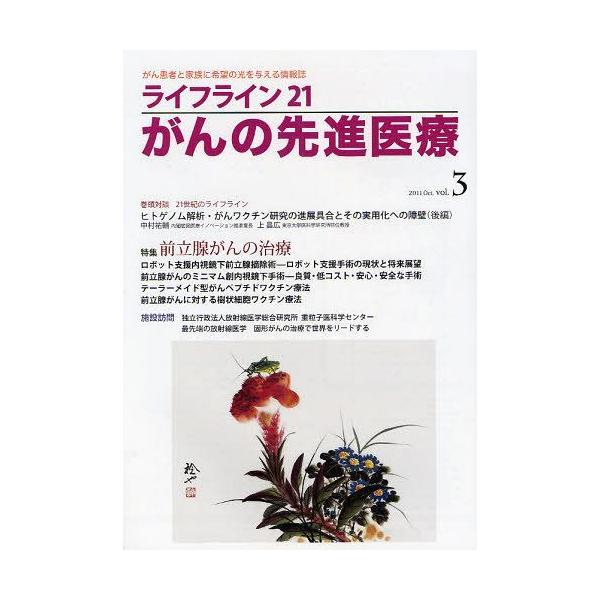 【発売日：2011年10月28日】蕗書房/ライフライン21がんの先進医療 vol.3 (2011Oct.)、メディア：BOOK、発売日：2011/10、重量：340g、商品コード：NEOBK-1035710、JANコード/ISBNコード：9...