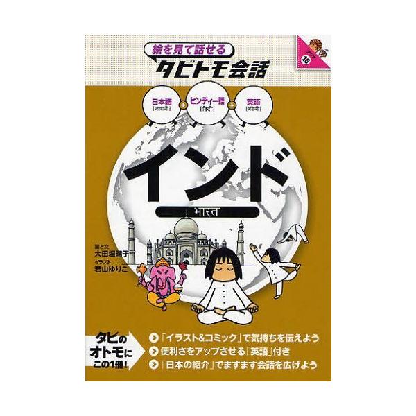 【発売日：2011年10月28日】大田垣晴子/画と文 若山ゆりこ/イラスト/インド ヒンディー語+日本語英語 (絵を見て話せるタビトモ会話 アジア 16)、メディア：BOOK、発売日：2011/10、重量：141g、商品コード：NEOBK-...