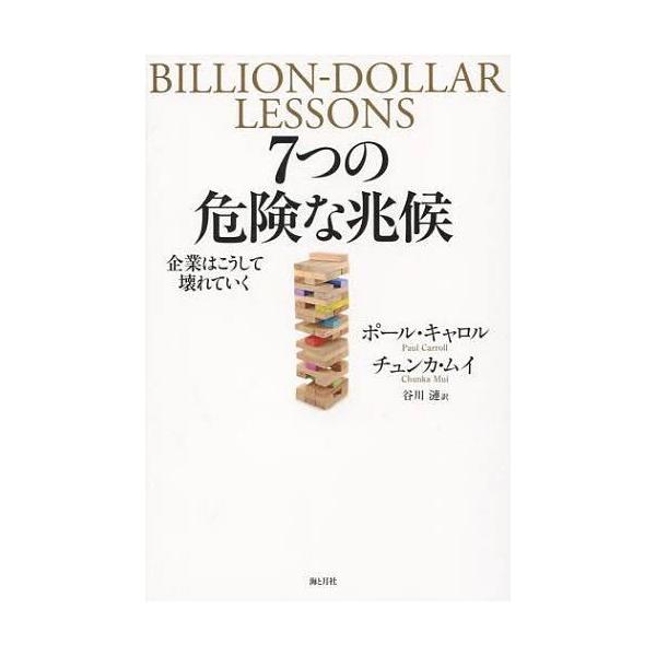 【発売日：2011年10月27日】ポール・キャロル/著 チュンカ・ムイ/著 谷川漣/訳/7つの危険な兆候 企業はこうして壊れていく / 原タイトル:BILLION-DOLLAR LESSONS、メディア：BOOK、発売日：2011/10、重...