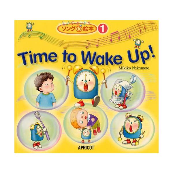 【発売日：2011年10月29日】中本幹子/著 HidekoKakegawa/〔画〕/Time to Wake Up! (ソングde絵本)、メディア：BOOK、発売日：2011/10、重量：177g、商品コード：NEOBK-1035755、...