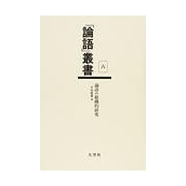 【発売日：2011年10月28日】中島徳蔵/著/「論語」叢書 6 復刻、メディア：BOOK、発売日：2011/10、重量：340g、商品コード：NEOBK-1035973、JANコード/ISBNコード：9784283009813