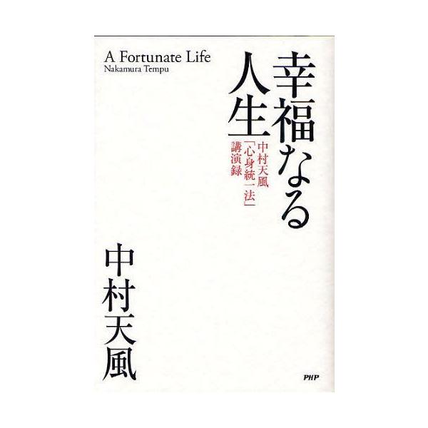 【発売日：2011年10月29日】中村天風/著/幸福なる人生 中村天風「心身統一法」講演録、メディア：BOOK、発売日：2011/10、重量：464g、商品コード：NEOBK-1036143、JANコード/ISBNコード：978456980...