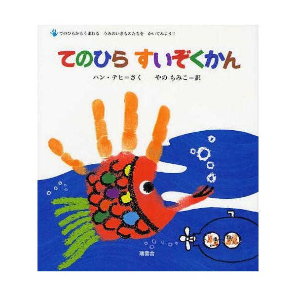 【発売日：2011年10月24日】ハンテヒ/さく やのもみこ/やく/てのひらすいぞくかん てのひらからうまれるうみのいきものたちをかいてみよう!、メディア：BOOK、発売日：2011/10、重量：340g、商品コード：NEOBK-10362...
