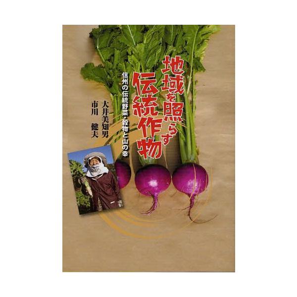 【発売日：2011年10月25日】大井美知男/著 市川健夫/著/地域を照らす伝統作物 信州の伝統野菜・穀物と山の幸、メディア：BOOK、発売日：2011/10、重量：340g、商品コード：NEOBK-1036221、JANコード/ISBNコ...