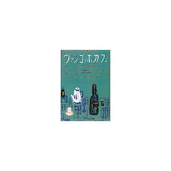 【発売日：1996年11月28日】シンシア・ライラント 中村妙子 ささめやゆき/ヴァン・ゴッホ・カフェ / 原タイトル:The Van Gogh cafe、メディア：BOOK、発売日：1996/11、重量：340g、商品コード：NEOBK-...