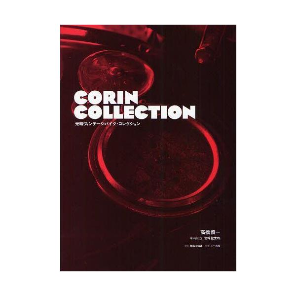 【発売日：2011年10月29日】高橋慎一/著 宮崎健太郎/車両解説/CORIN COLLECTION 光輪ヴィンテージバイク・コレクション、メディア：BOOK、発売日：2011/10、重量：340g、商品コード：NEOBK-1036392...