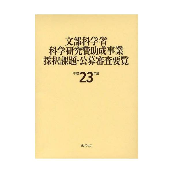 【発売日：2011年10月28日】ぎょうせい/編集/文部科学省科学研究費助成事業採択課題・公募審査要覧 平成23年度 2巻セット、メディア：BOOK、発売日：2011/10、重量：340g、商品コード：NEOBK-1036435、JANコー...