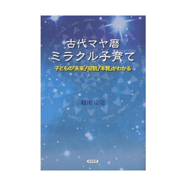 【発売日：2011年10月28日】越川宗亮/著/古代マヤ暦ミラクル子育て 子どもの「未来」「役割」「本質」がわかる、メディア：BOOK、発売日：2011/10、重量：290g、商品コード：NEOBK-1036618、JANコード/ISBNコ...
