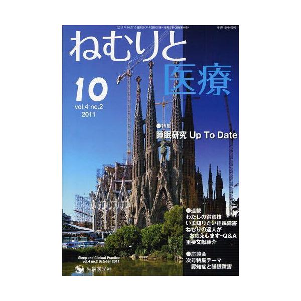 【発売日：2011年10月28日】「ねむりと医療」編集委員会/編集/ねむりと医療 vol.4 no.2 (2011-10)、メディア：BOOK、発売日：2011/10、重量：340g、商品コード：NEOBK-1036646、JANコード/I...
