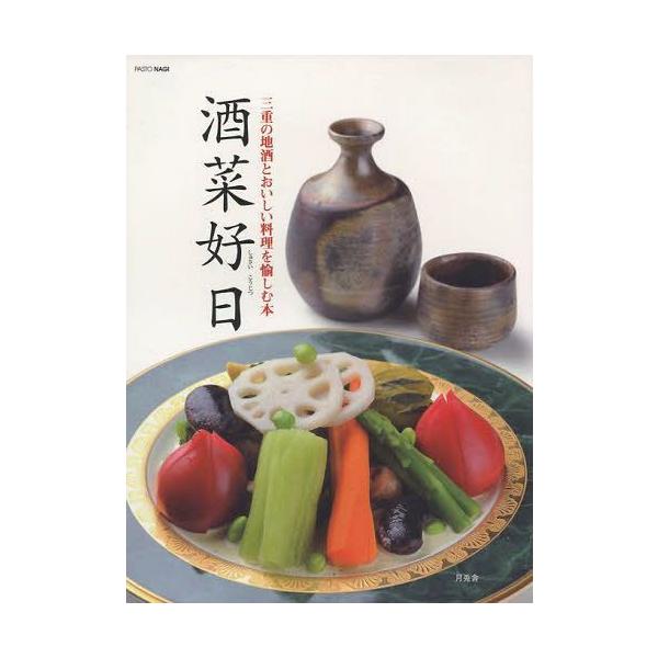 【発売日：2010年10月28日】坂美幸/著/酒菜好日 三重の地酒とおいしい料理を愉しむ本 (PASTO NAGI)、メディア：BOOK、発売日：2010/10、重量：200g、商品コード：NEOBK-1036671、JANコード/ISBN...