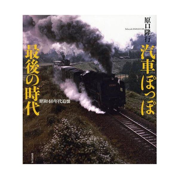 【発売日：2011年10月28日】原口隆行/著/汽車ぽっぽ最後の時代 昭和40年代追懐、メディア：BOOK、発売日：2011/10、重量：690g、商品コード：NEOBK-1036928、JANコード/ISBNコード：9784336054395