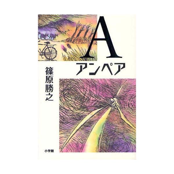 【発売日：2011年10月29日】篠原勝之/著/A(アンペア)、メディア：BOOK、発売日：2011/10、重量：340g、商品コード：NEOBK-1036951、JANコード/ISBNコード：9784092897342